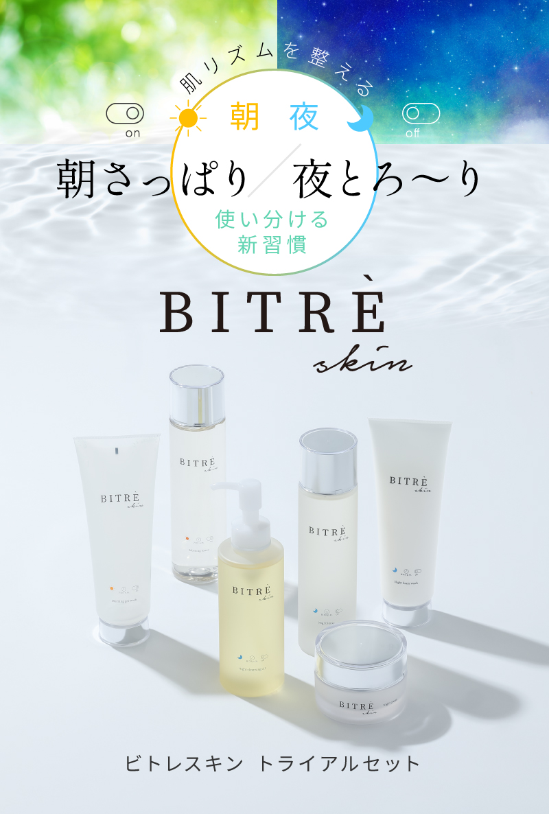 ビトレスキン｜お得なトライルセット販売中
